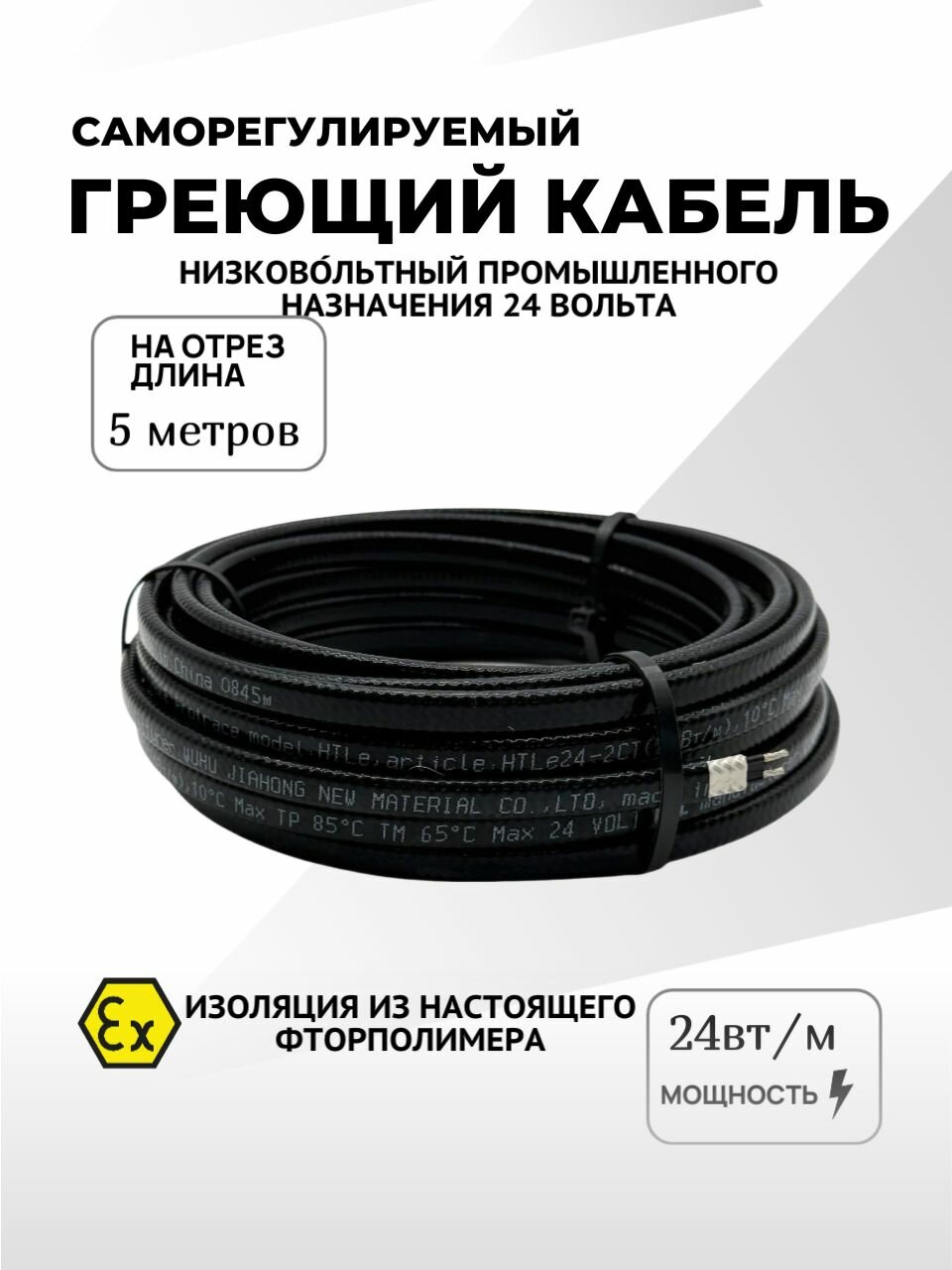 Греющий кабель 24 вольта саморегулируемый SRF 24w/m 24В длина 5 м