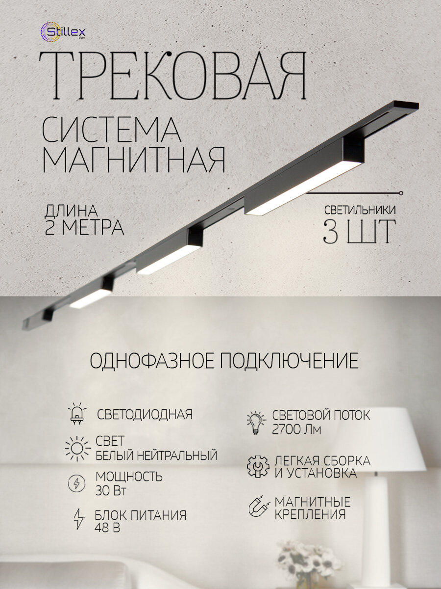 Трековый светильник на шинопроводе черный 2м Stillex Light, магнитный светодиодный, однофазная трековая система 30Вт