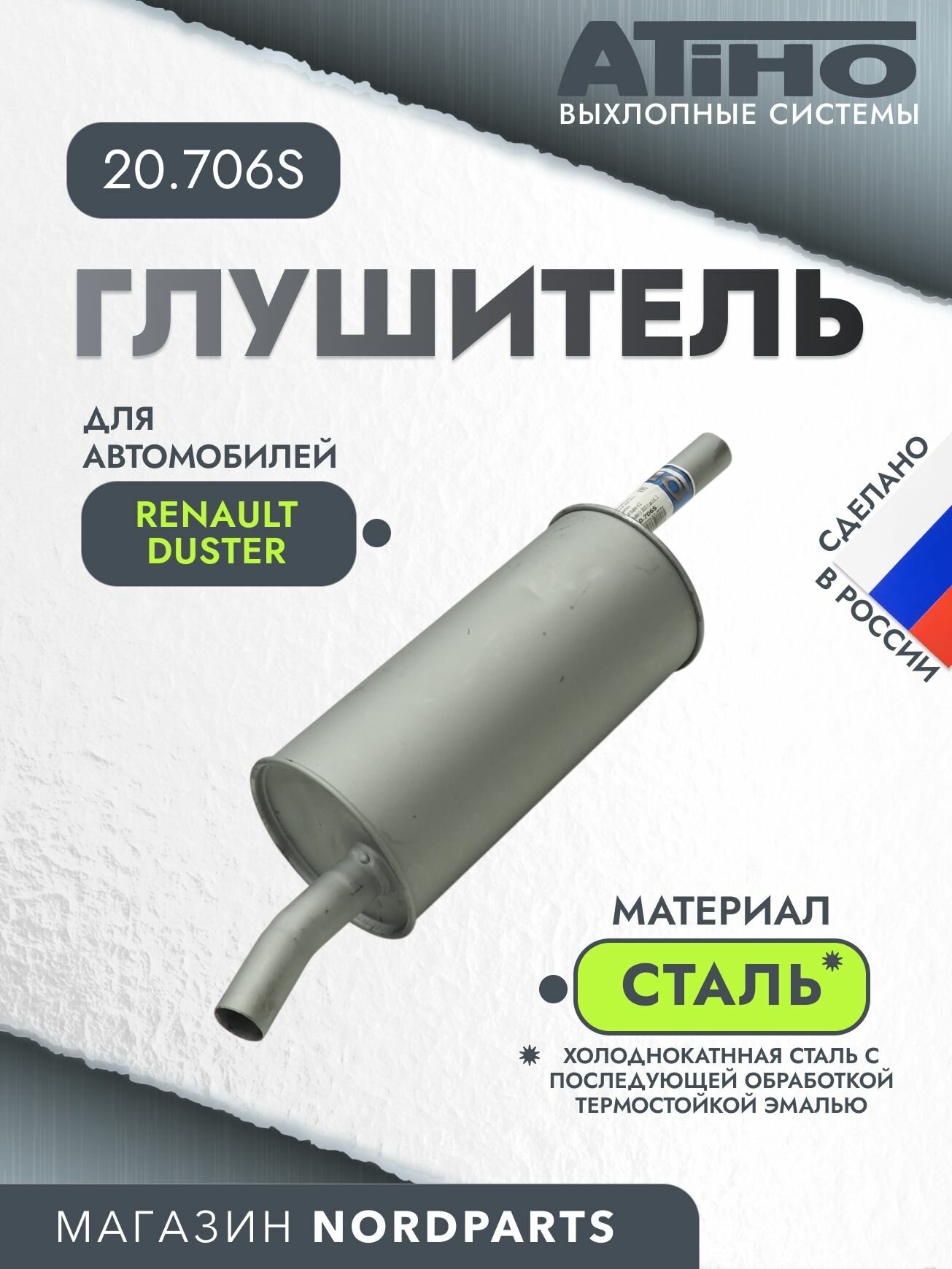 Глушитель Renault Duster 4х2, Dacia Duster 4х2, (с 2010г.) дв. 1.6L, 2L