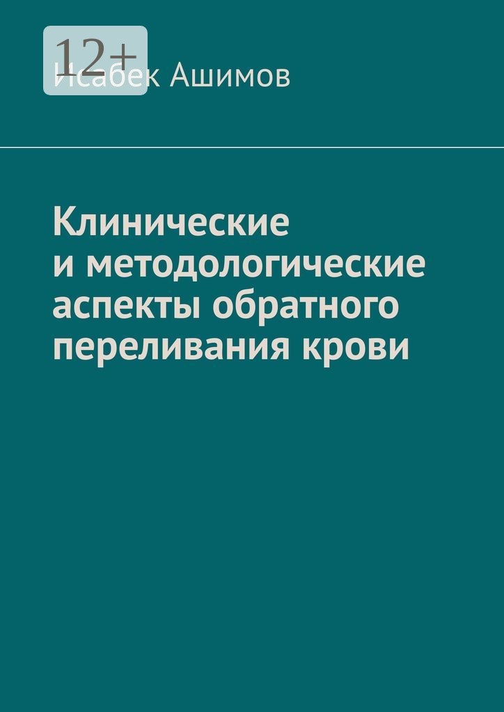 Клинические и методологические аспекты обратного переливания крови