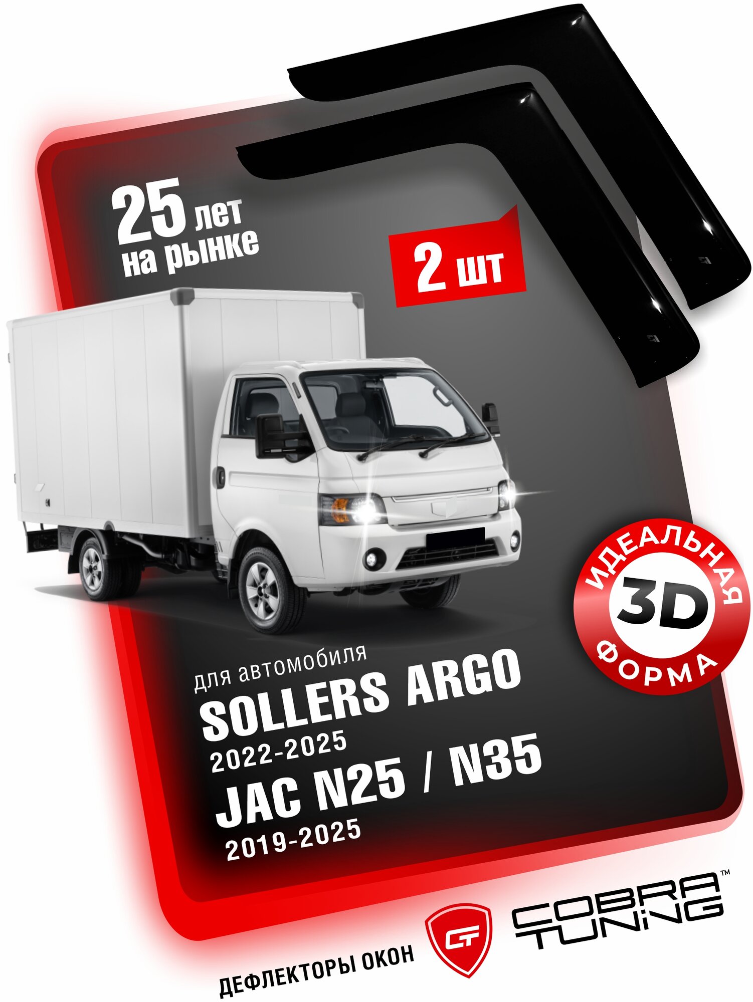 Дефлекторы боковых окон для Sollers Argo (Соллерс Арго) 2022-2025, Jac N25, N35 (Джак Н25, Н35) 2019-2025, ветровики на двери автомобиля, Cobra Tuning