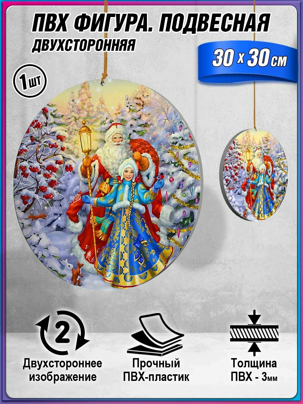Фигура "Дед Мороз и Снегурочка" / Новогодний подвес / Двухсторонняя / ПВХ / 30 см