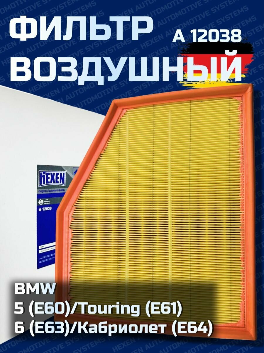 Воздушный фильтр BMW 5 (E60, E61), 6 (E63, E64). (A0313)