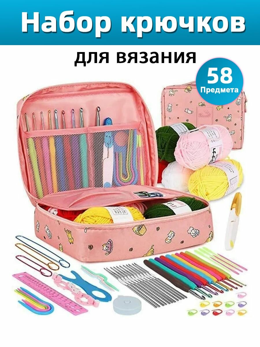 Набор для вязания крючком 58 предметов, удобные силиконовые ручки, крючки 2-6 мм, органайзер-сумка, идеальный подарок для рукоделия и DIY