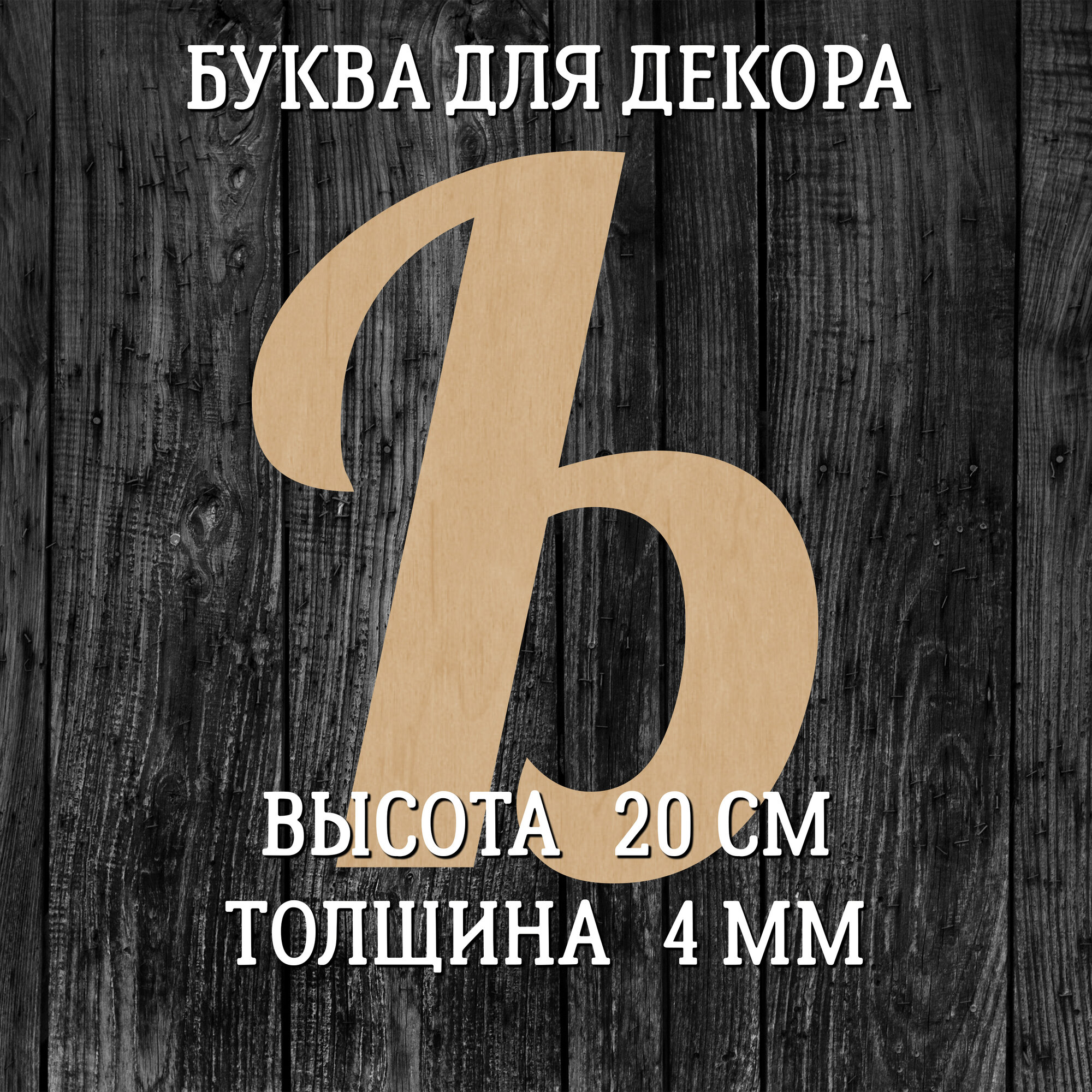 Большая деревянная буква Ь (20 см) для декора и творчества