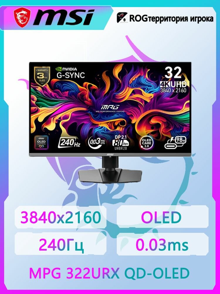 MSI 31.5" Монитор MPG 322URX QD-OLED 4K,240HZ, DP 2.1a/HDMI 2.1, черный