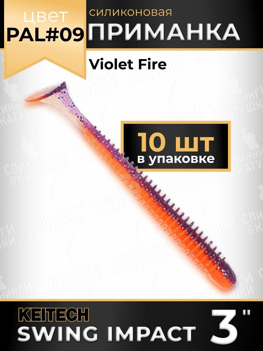 Силиконовая приманка Keitech Swing Impact 3" PAL #09