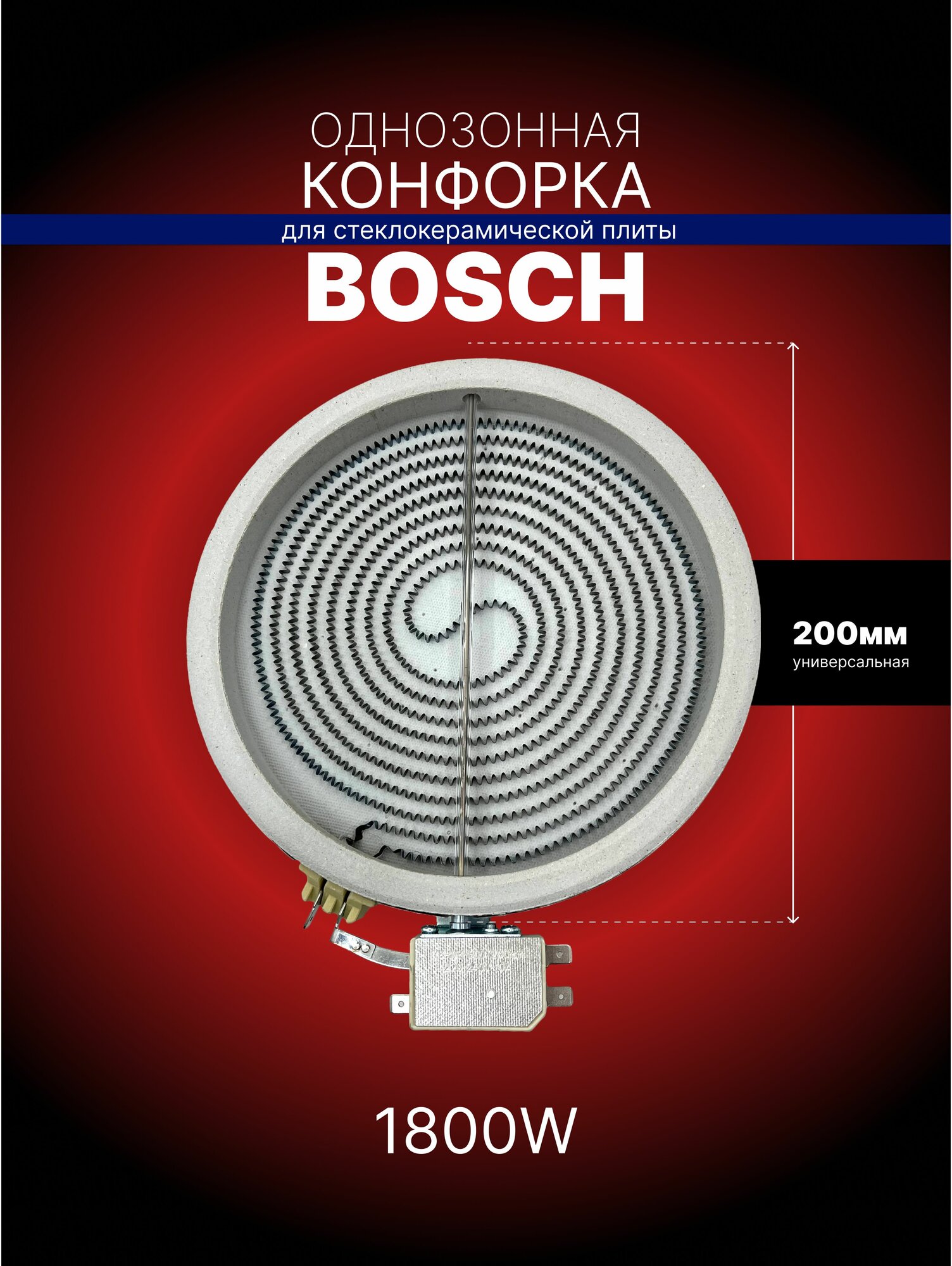 Конфорка для электроплит Bosch, 1800Вт D200mm