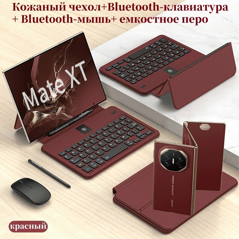 Huawei Mate XT Ultimate Мобильный офисный комплект, защитный чехол+Bluetooth-клавиатура+мышь+емкостное перо。