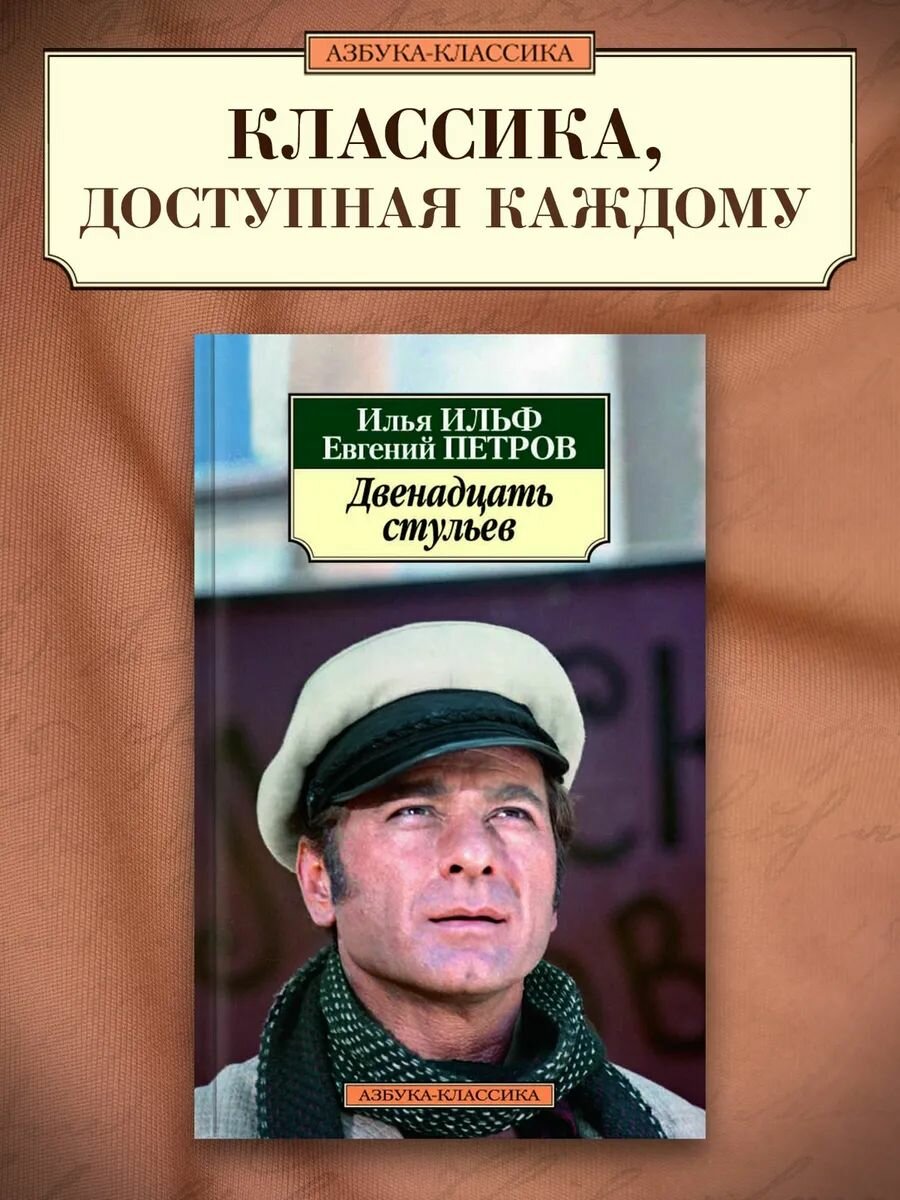 Двенадцать стульев