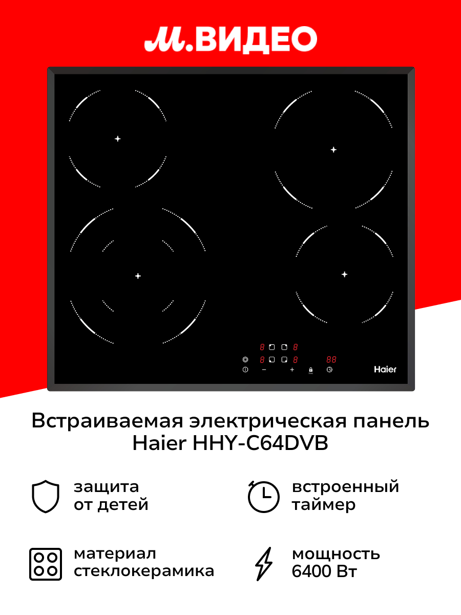 Встраиваемая электрическая панель Haier HHY-C64DVB