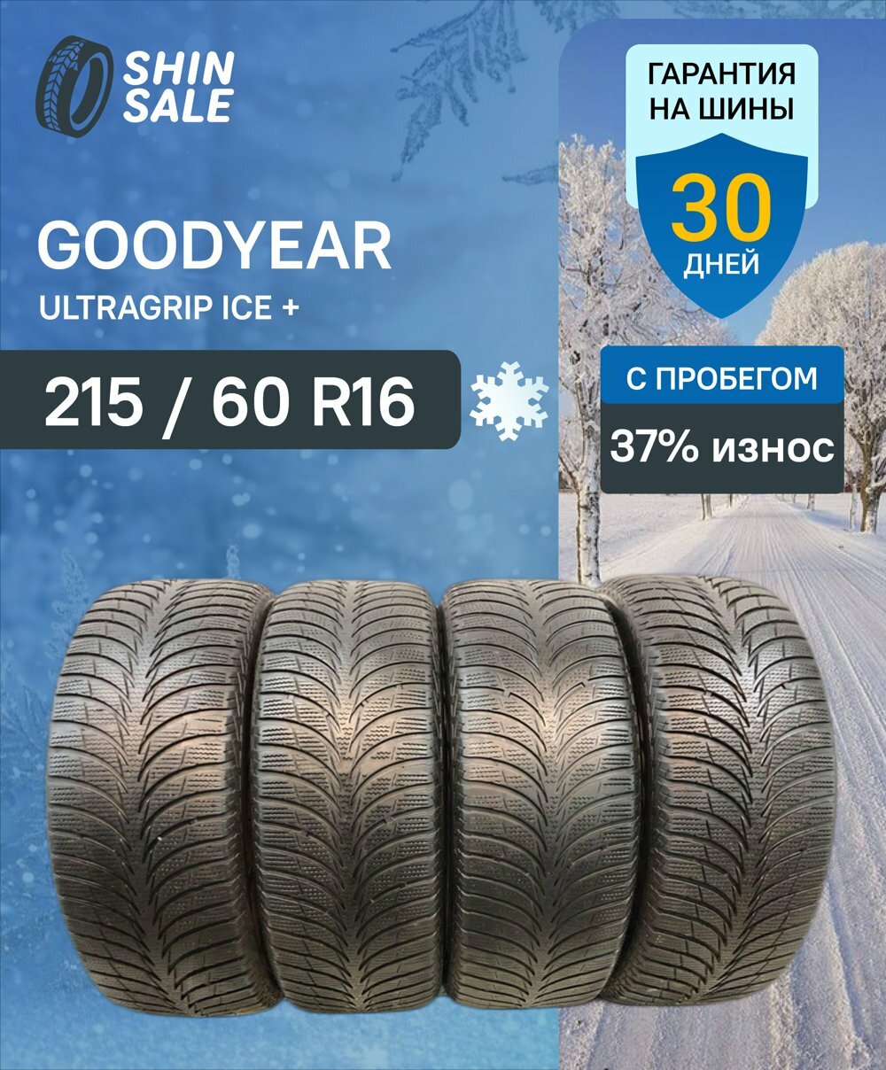 Зимние БУ шины нешипованные Goodyear UltraGrip Ice + 215/60 R16 37.0% износ T0159328