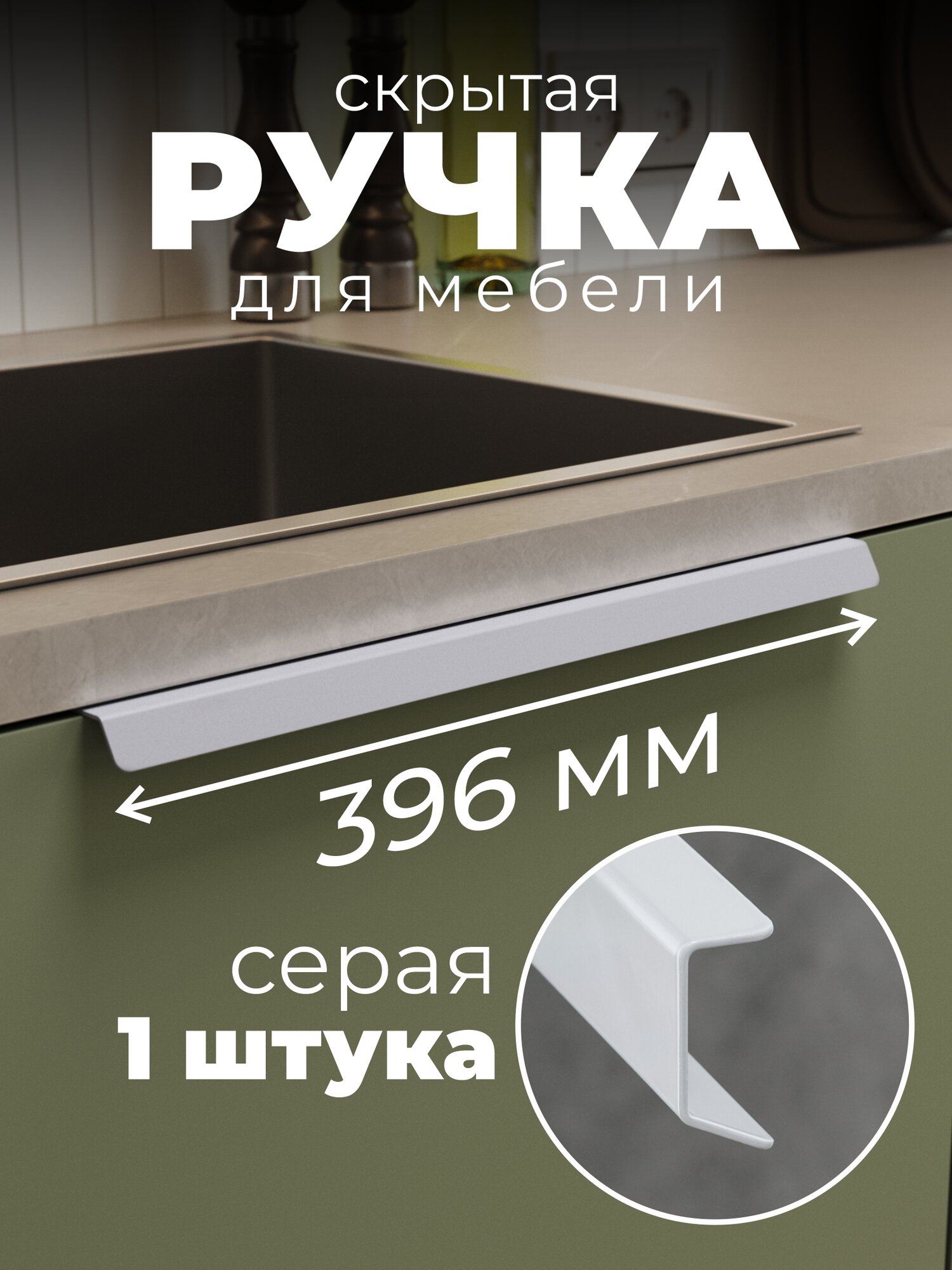 Ручка мебельная Л-образная 396мм. Серая. Ручка для мебели накладная лофт, торцевая. Ручки для кухонной мебели