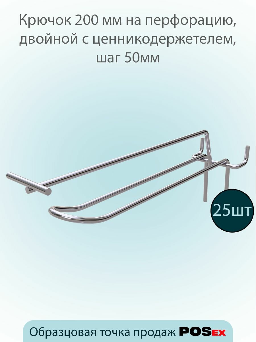 Комплект Крючок для перфорации двойной с ценникодержателем 200мм, цинк-хром, d4/d4мм, шаг 50 - 25шт