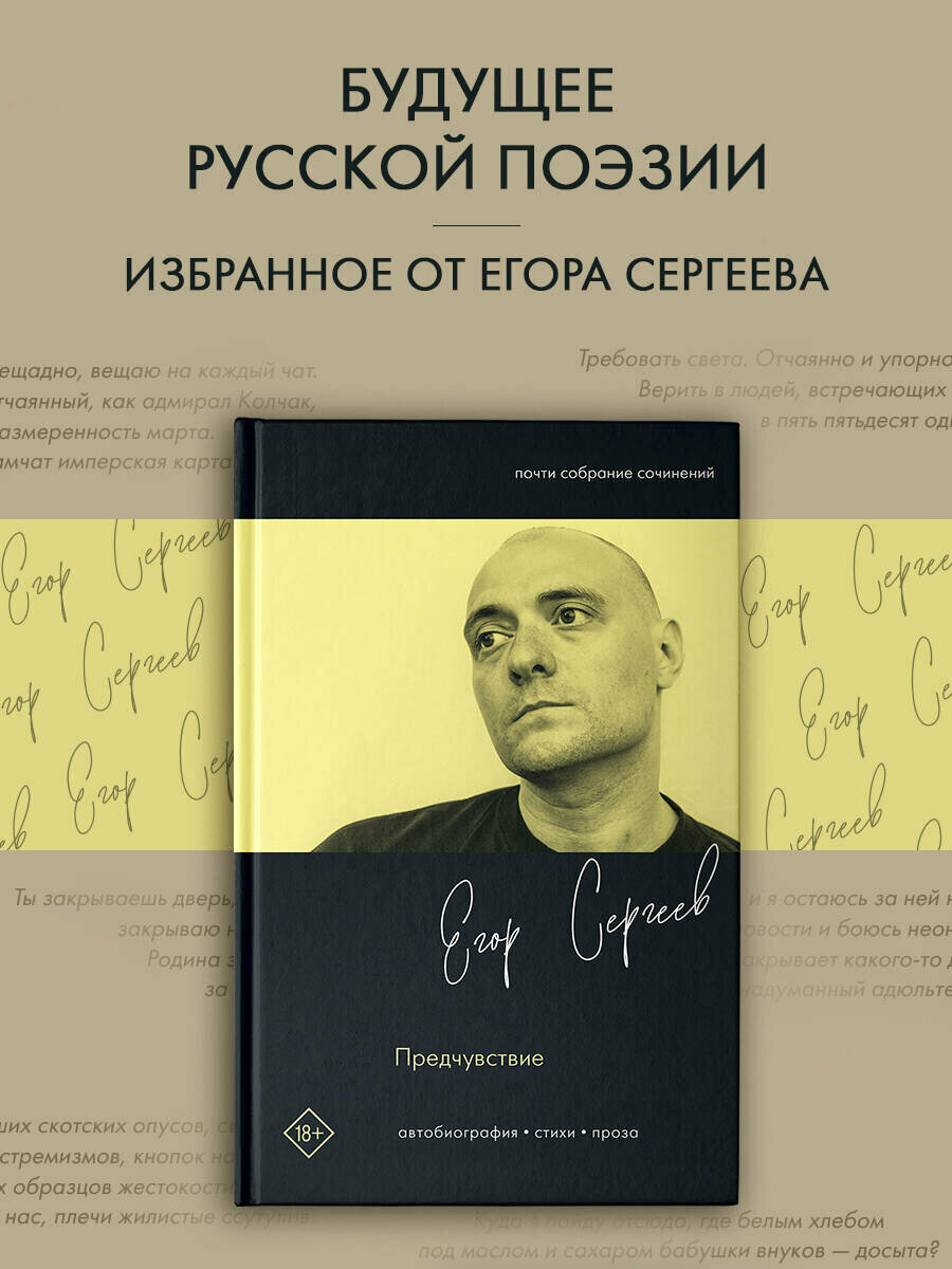 Предчувствие Егор Сергеев книга от издательства АСТ Почти Собрание Сочинений