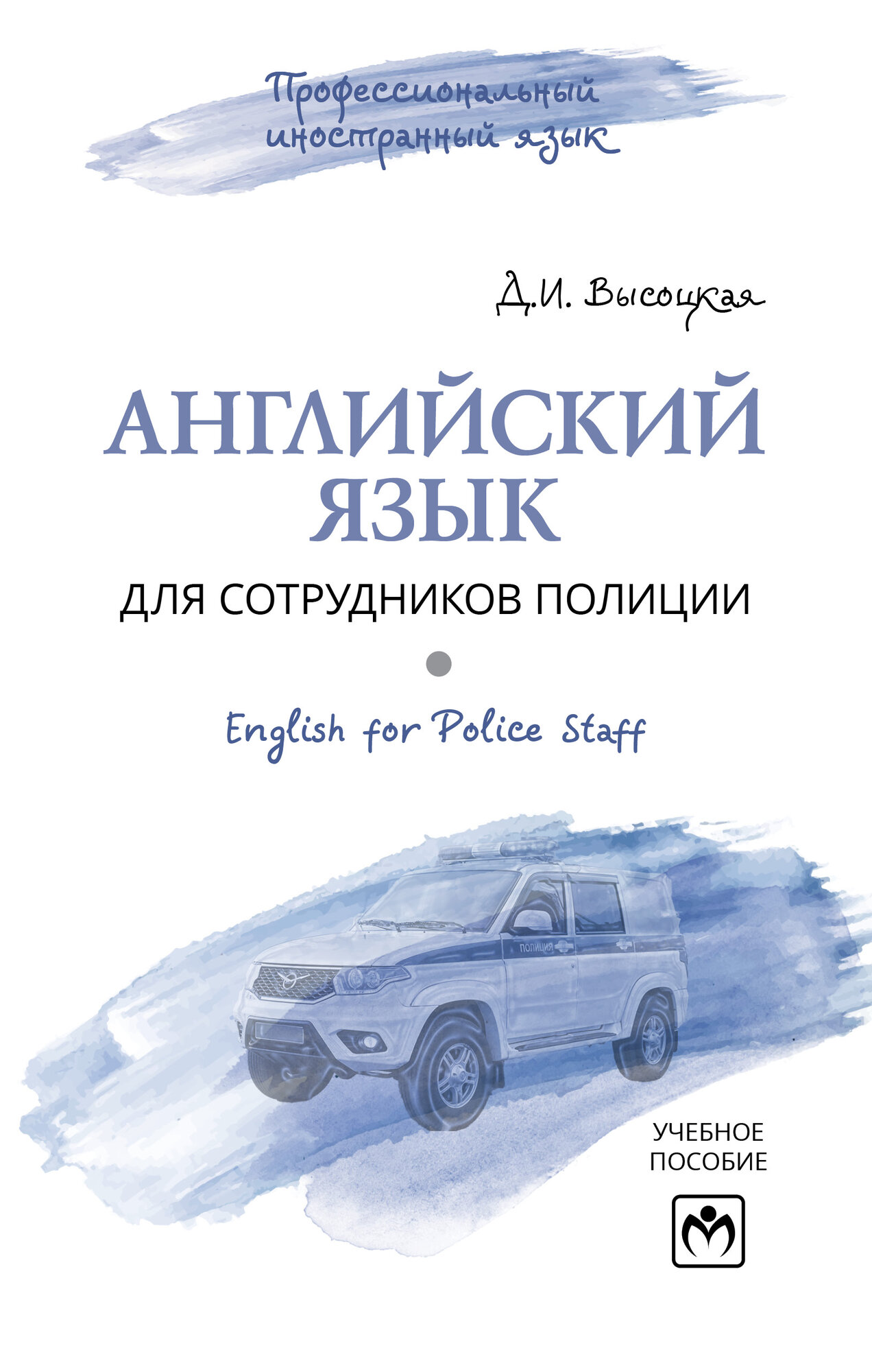 Английский язык для сотрудников полиции (English for police staff). Высоцкая Д. И. Учебное пособие. СПО. 2026г, 514с.