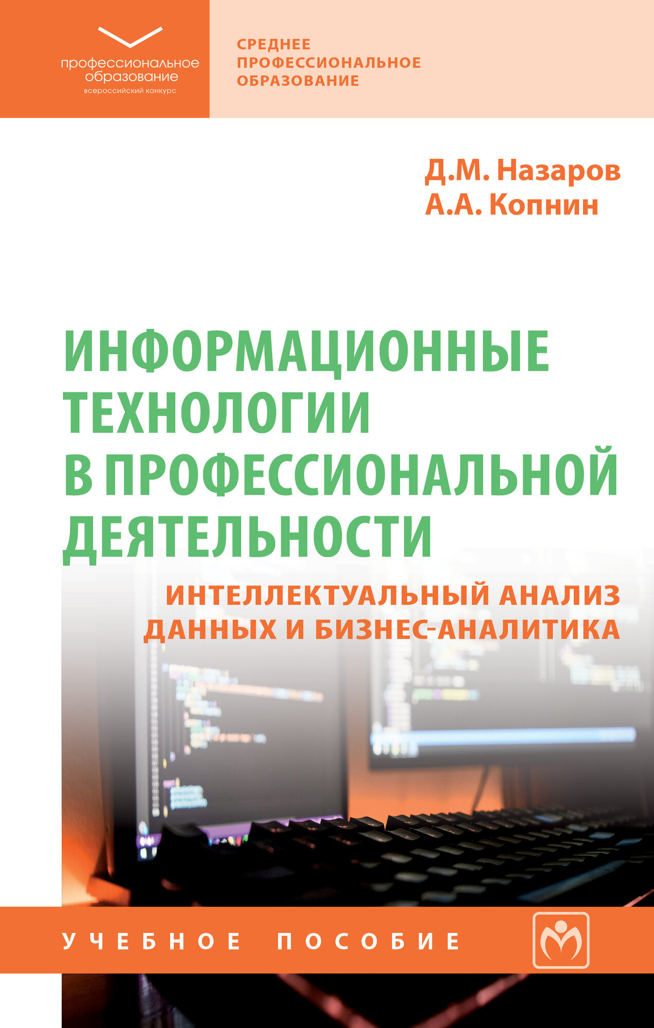 Информационные технологии в профессиональной деятельности: интеллектуальный анализ данных и бизнес-аналитика. Назаров Д. М, Копнин А. А. Учебное пособие. СПО. 2025г, 326с.