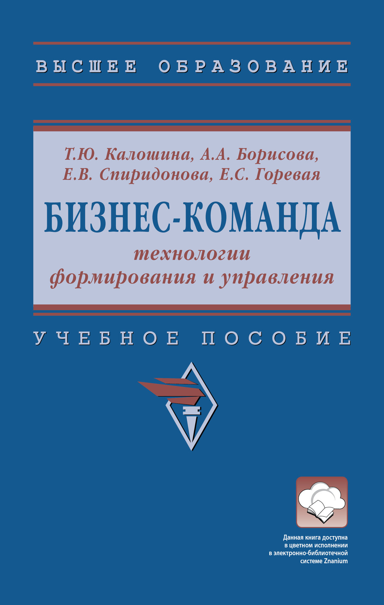 Бизнес-команда: технологии формирования и управления: Учебное пособие. Калошина Т. Ю, Борисова А. А, Спиридонова Е. В. и др. Высшее образование. 2025г, 200с.