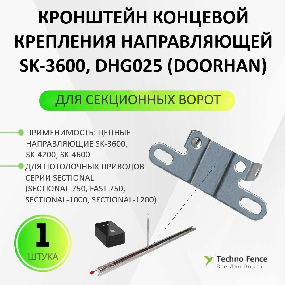 Кронштейн концевой крепления направляющей SK-3600, DHG025 (DoorHan) - 1 шт.