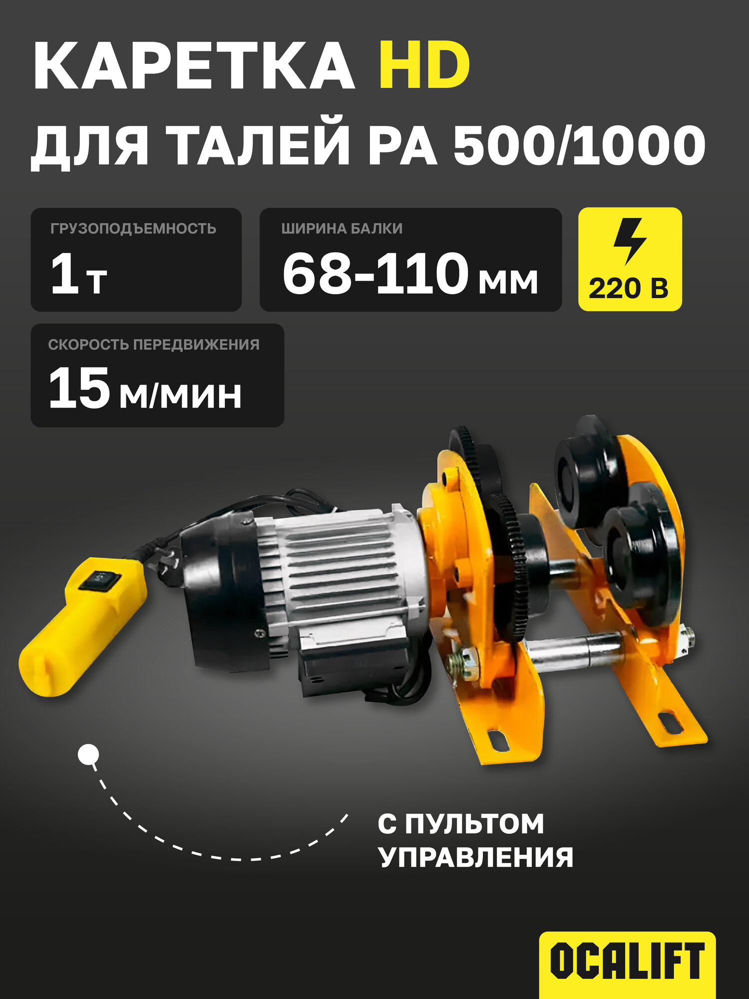 Каретка электрическая OCALIFT HD для талей РА 500/1000 1 тонна 220в