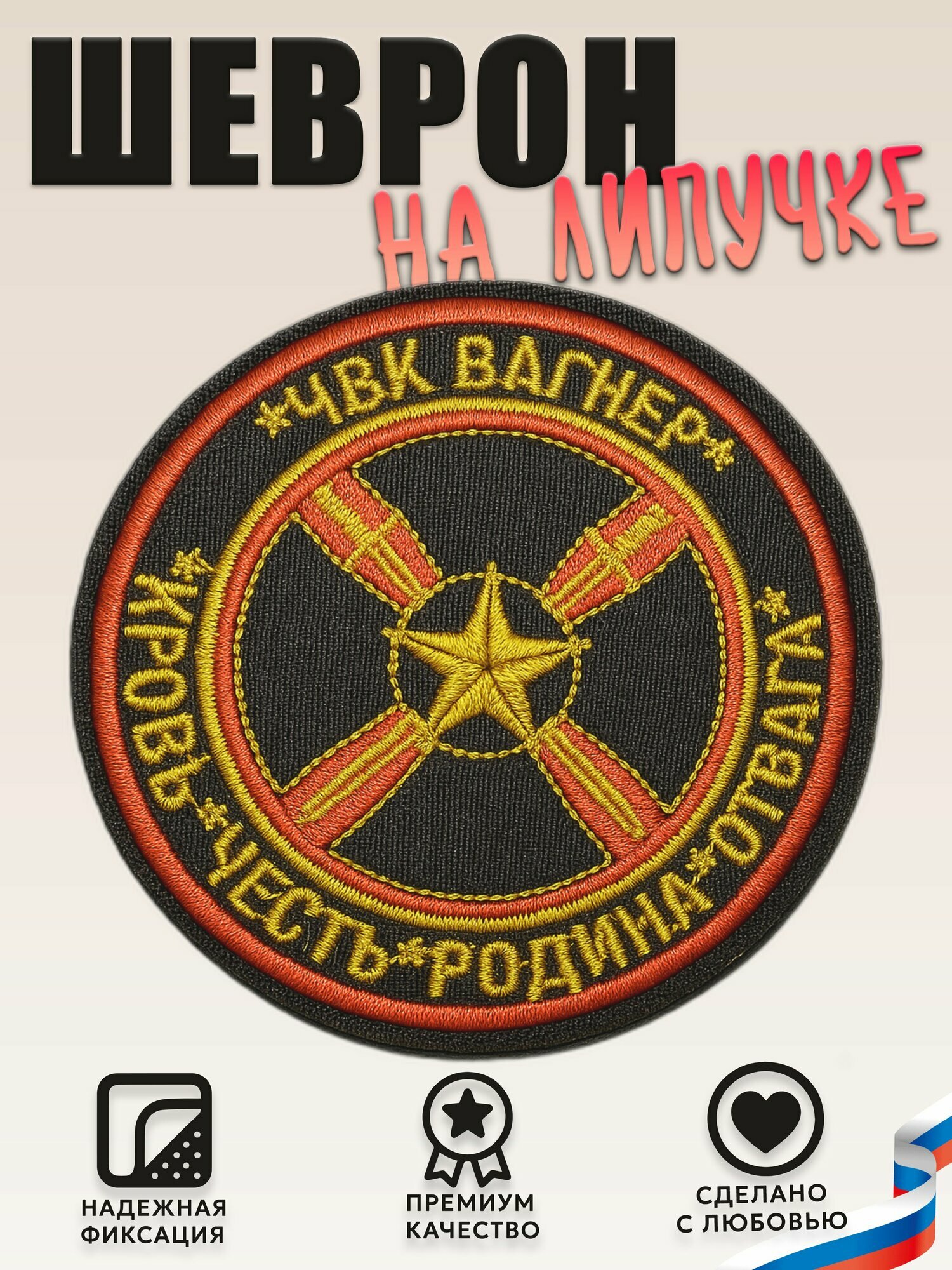 Нашивка, шеврон, патч (patch) на липучке ЧВК Вагнер Кровь Честь Родина Отвага, размер 8*8 см