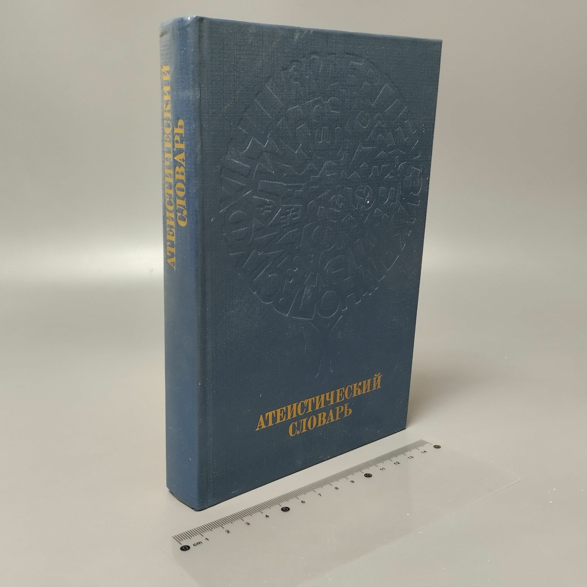 Атеистический словарь. 1986