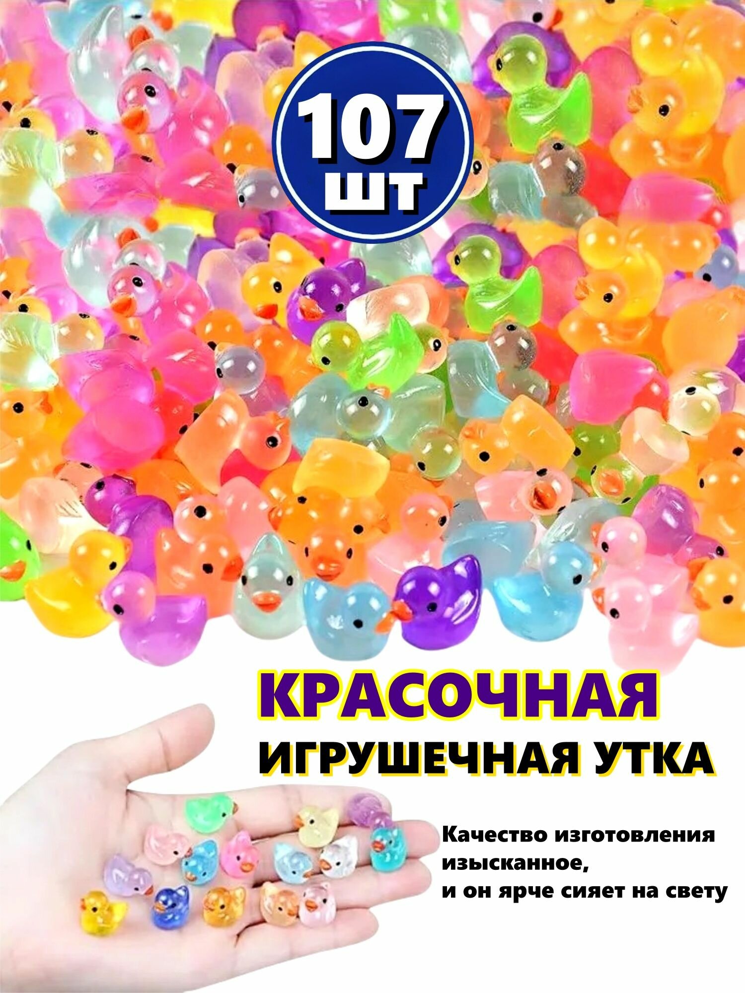 Светящиеся в темноте фигурки мини Утки 107 штук