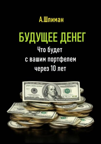 Будущее денег. Что будет с вашим портфелем через 10 лет [Цифровая книга]