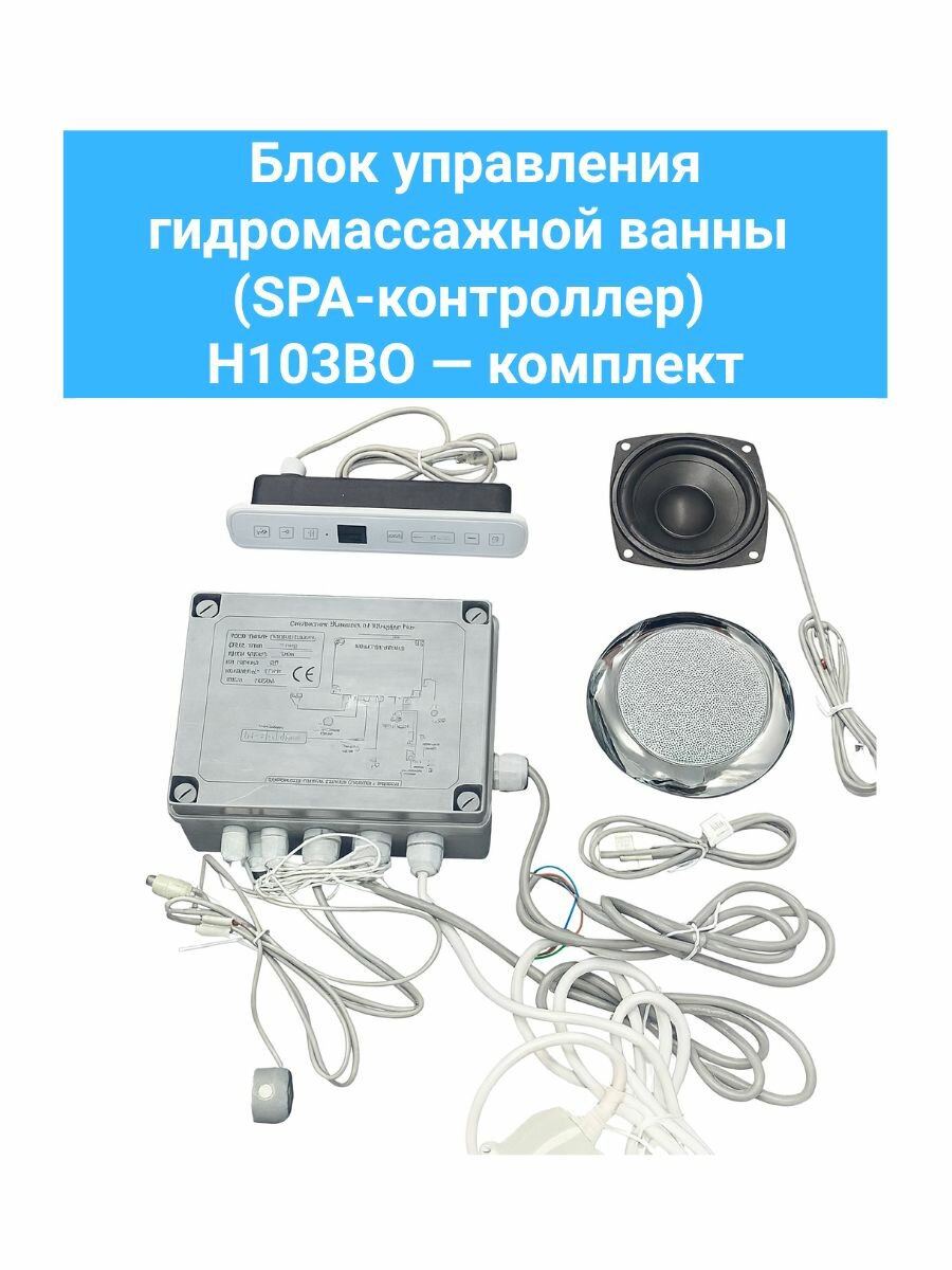 Блок управления гидромассажной ванны (SPA-контроллер) H103BO комплект