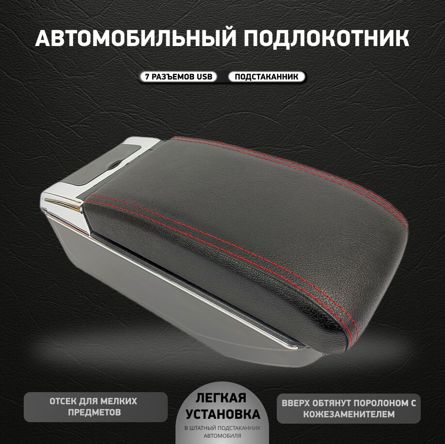 Подлокотник, для Mazda Demio, с USB, хром, экокожа премиум, красная нить, 7 портов