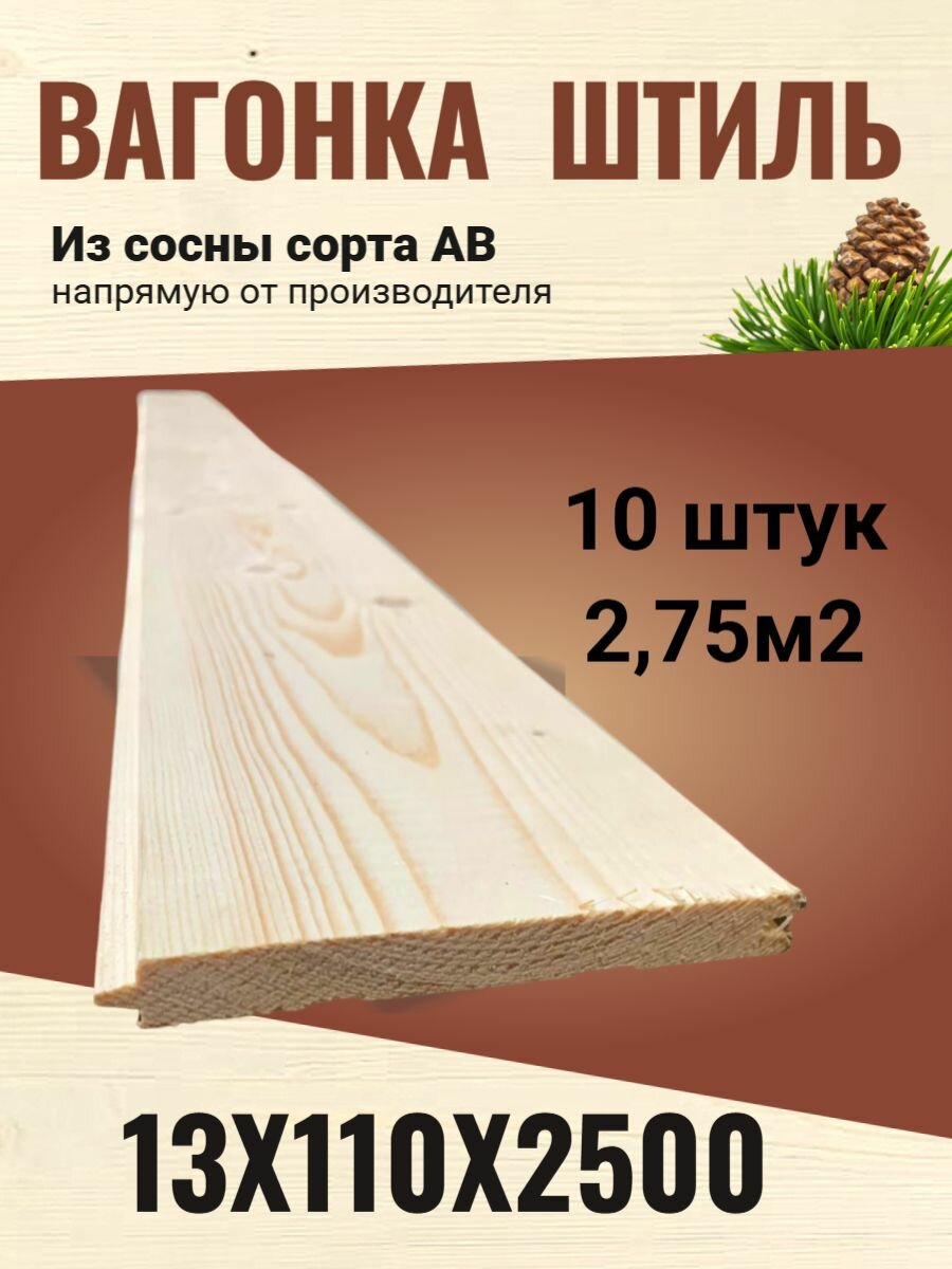 Вагонка штиль 13х115 (110)х2500 сосна сорт АВ / 10 штук (2,75 м2)