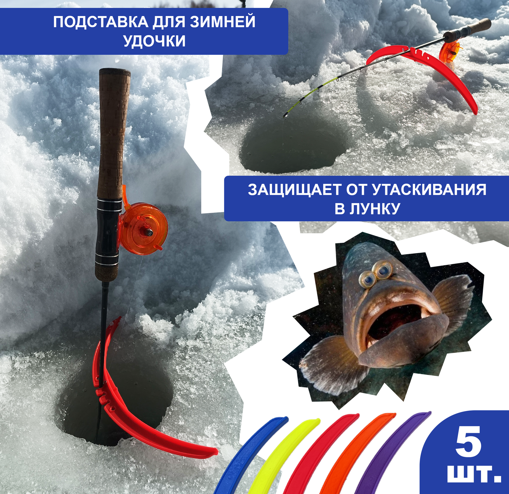 Противоугонная подставка, держатель для зимней удочки, с защитой от утаскивания в лунку. (5 шт. разного цвета)