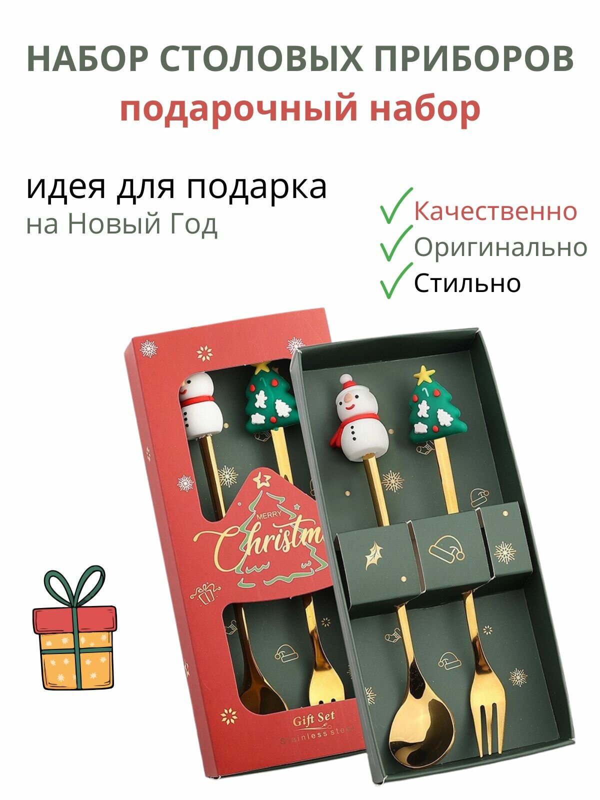 Подарок на Новый год. Набор столовых приборов, 2 предмета: ложка (снеговик), вилка (елка), новогодний подарочный набор, цв. золотой