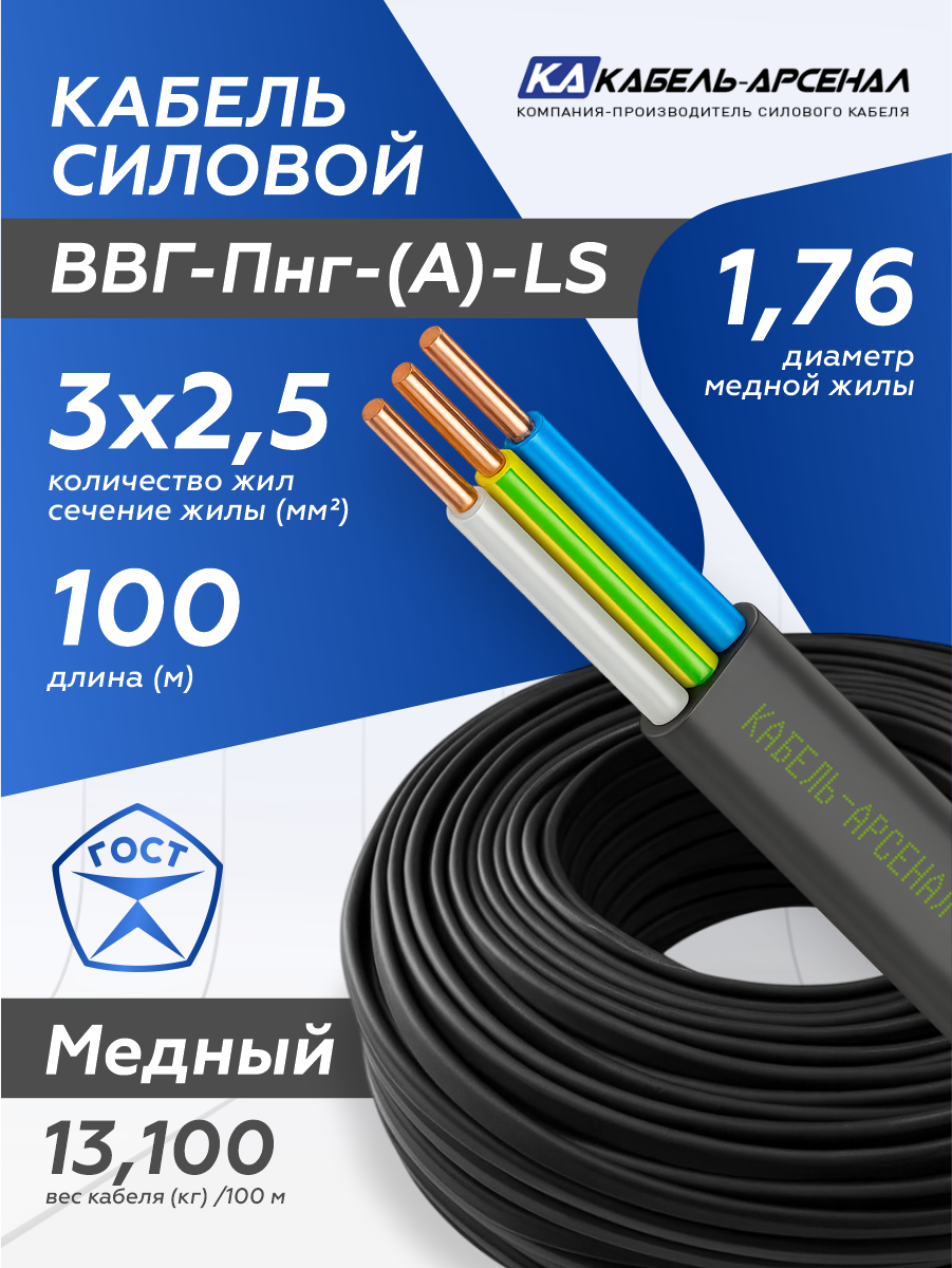 Силовой кабель ВВГ-Пнг-(А)-LS 3 х 2,5мм, жила 1,76 мм, бухта 100 м Кабель-Арсенал, 13100 гр