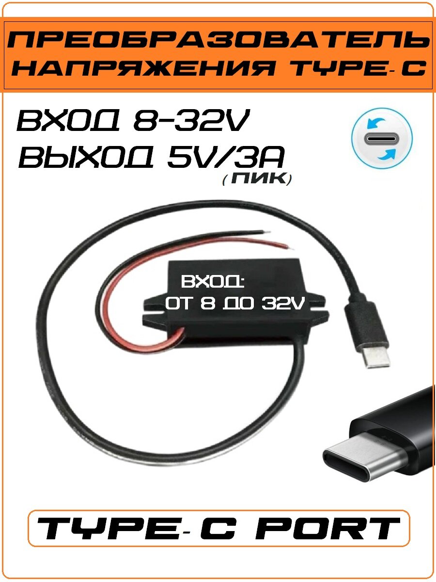Понижающий преобразователь напряжения DC-DC 8-32V в 5V Type-C