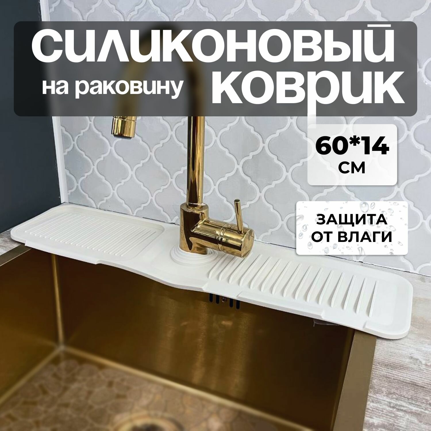 Коврик для раковины силиконовый молочный 60×14 см с наклонной поверхностью и защитным бортиком