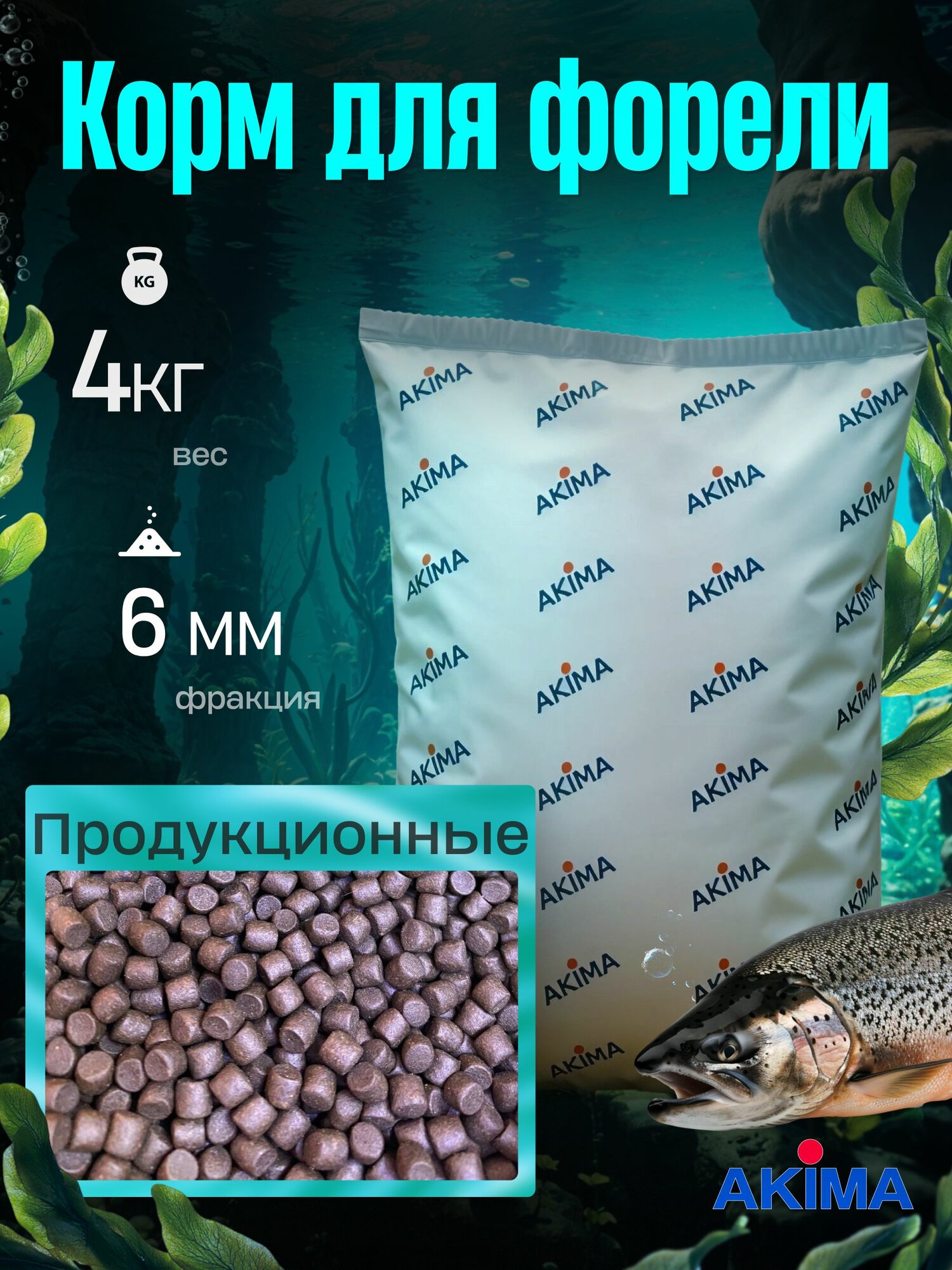AKIMA Корм сухой премиум класса для Форели / фракция 6мм. 4кг / тонущие гранулы