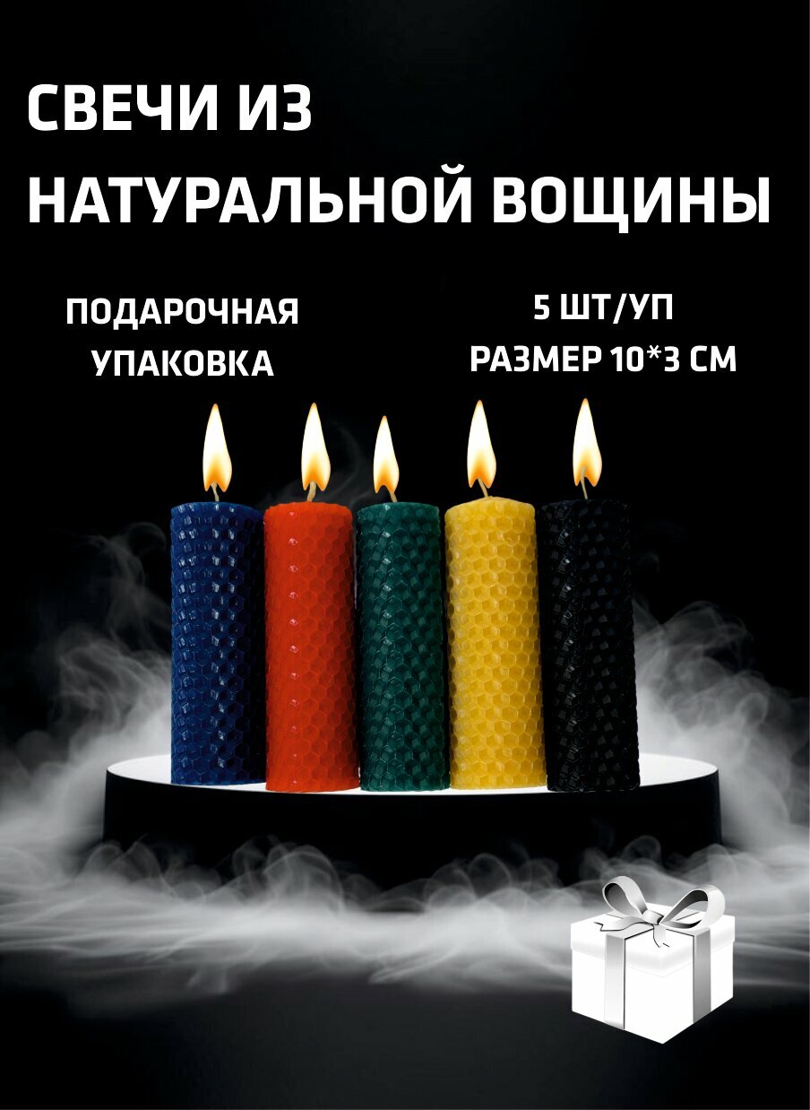 Свечи из вощины разноцветные 5 шт/уп. Подарочный набор свечей из 100% воска.
