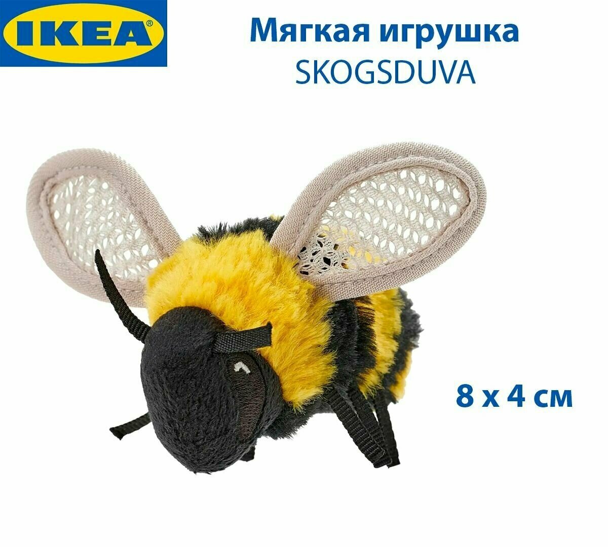 Новая модельПлюшевая игрушка IKEA SKOGSDUVA (скогсдува), мини-шмель, цвет черно-желтый, 8 см, 1 шт