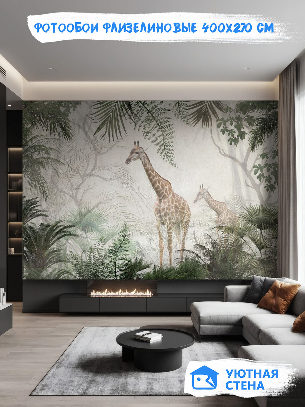 Фотообои Уютная стена "Пара жирафов в тропических листьях", флизелиновые, 400х270 см