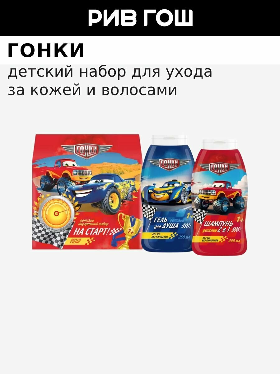 Гонки Детский набор На Старт! (Шампунь с кондиционером, 250 мл + Гель для душа, 250 мл)