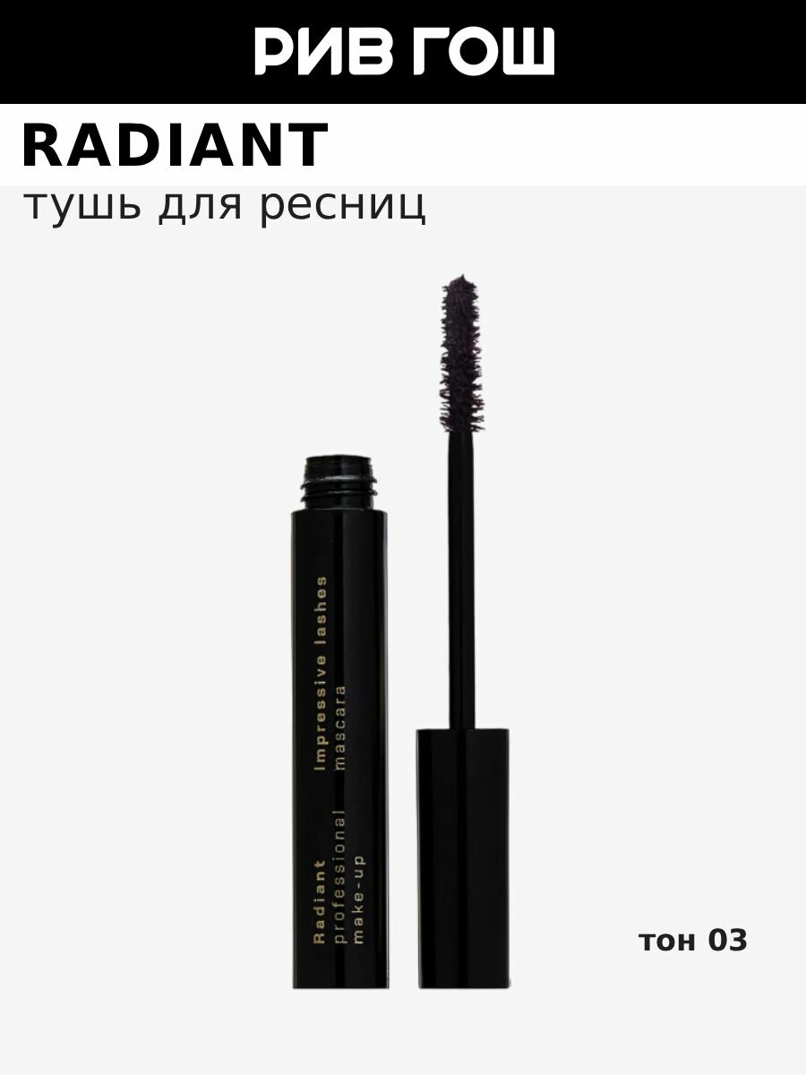 RADIANT PROFESSIONAL MAKE-UP Тушь для ресниц Impressive Lashes Mascara удлинение и объем, 8 мл, 3 Фиолетовый