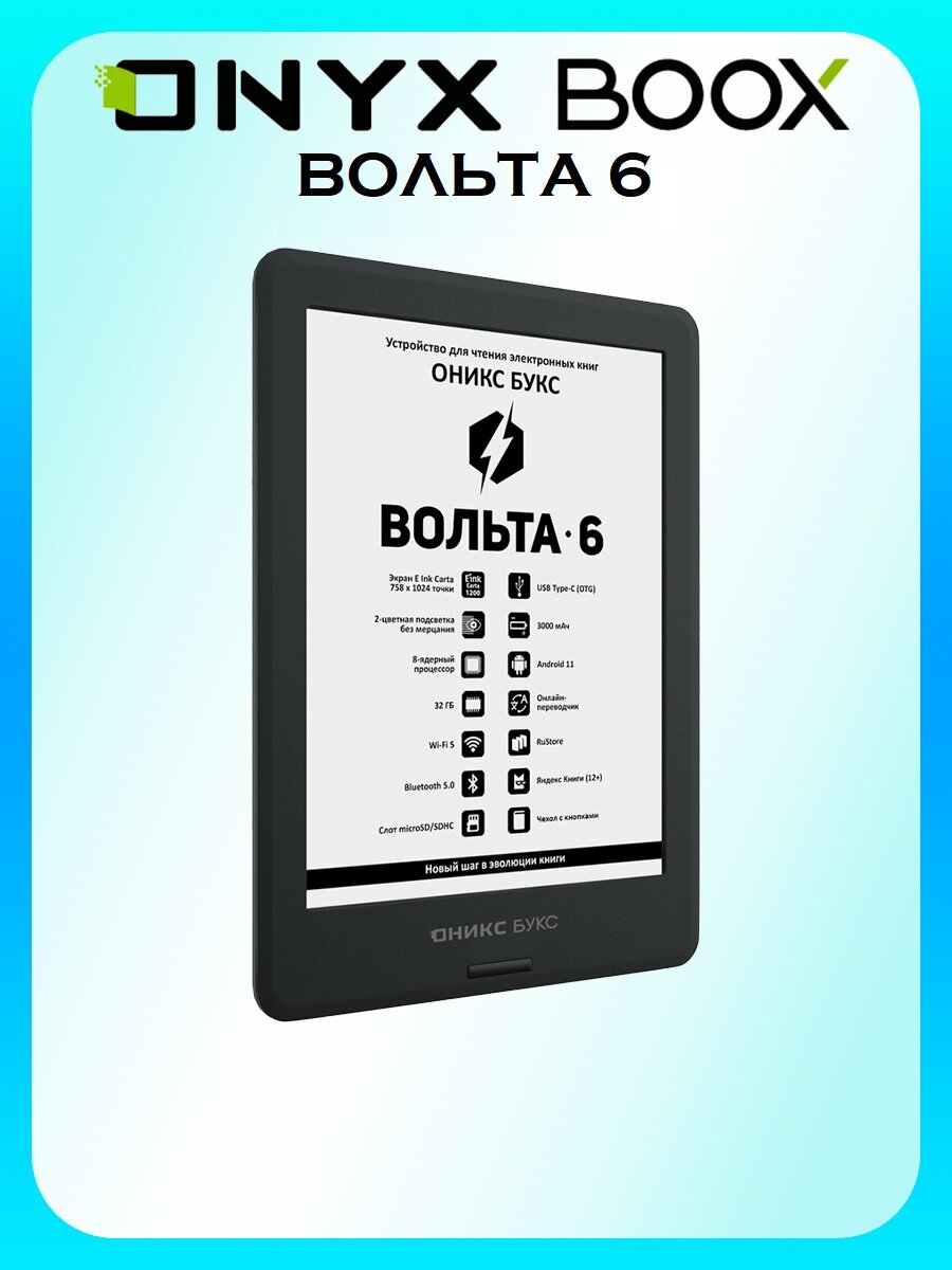 Электронная книга оникс букс Вольта 6, черная