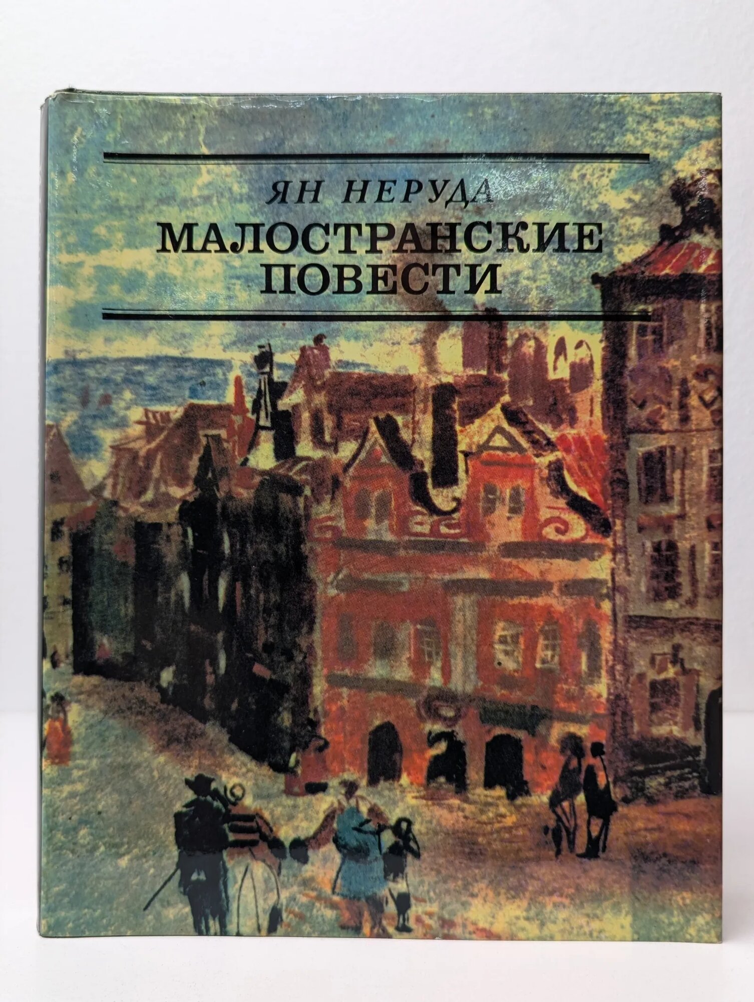 Малостранские повести Неруда Ян 1986