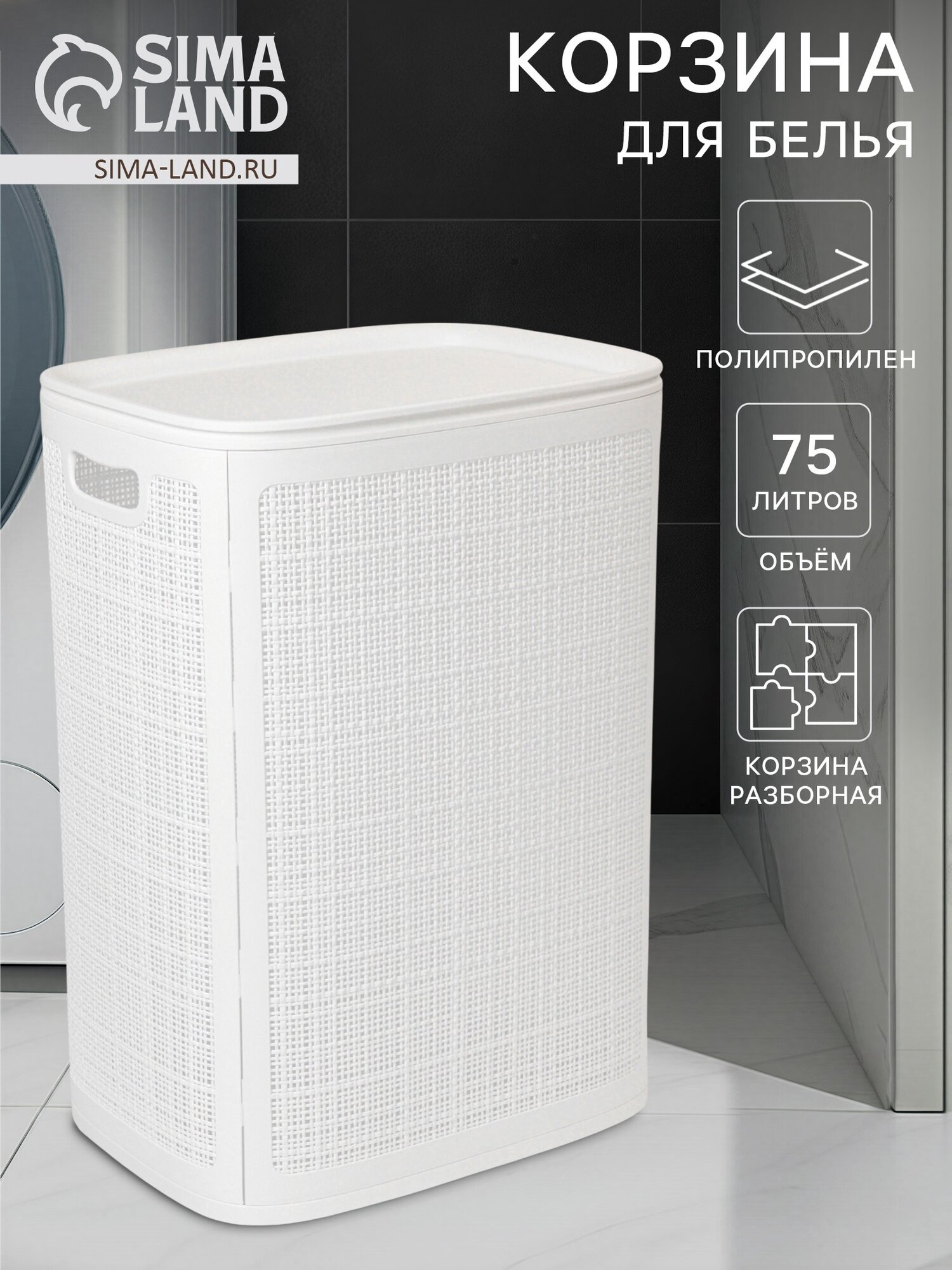 Корзина для белья с крышкой "Лён" 75л 43×32×60см, цвет белый