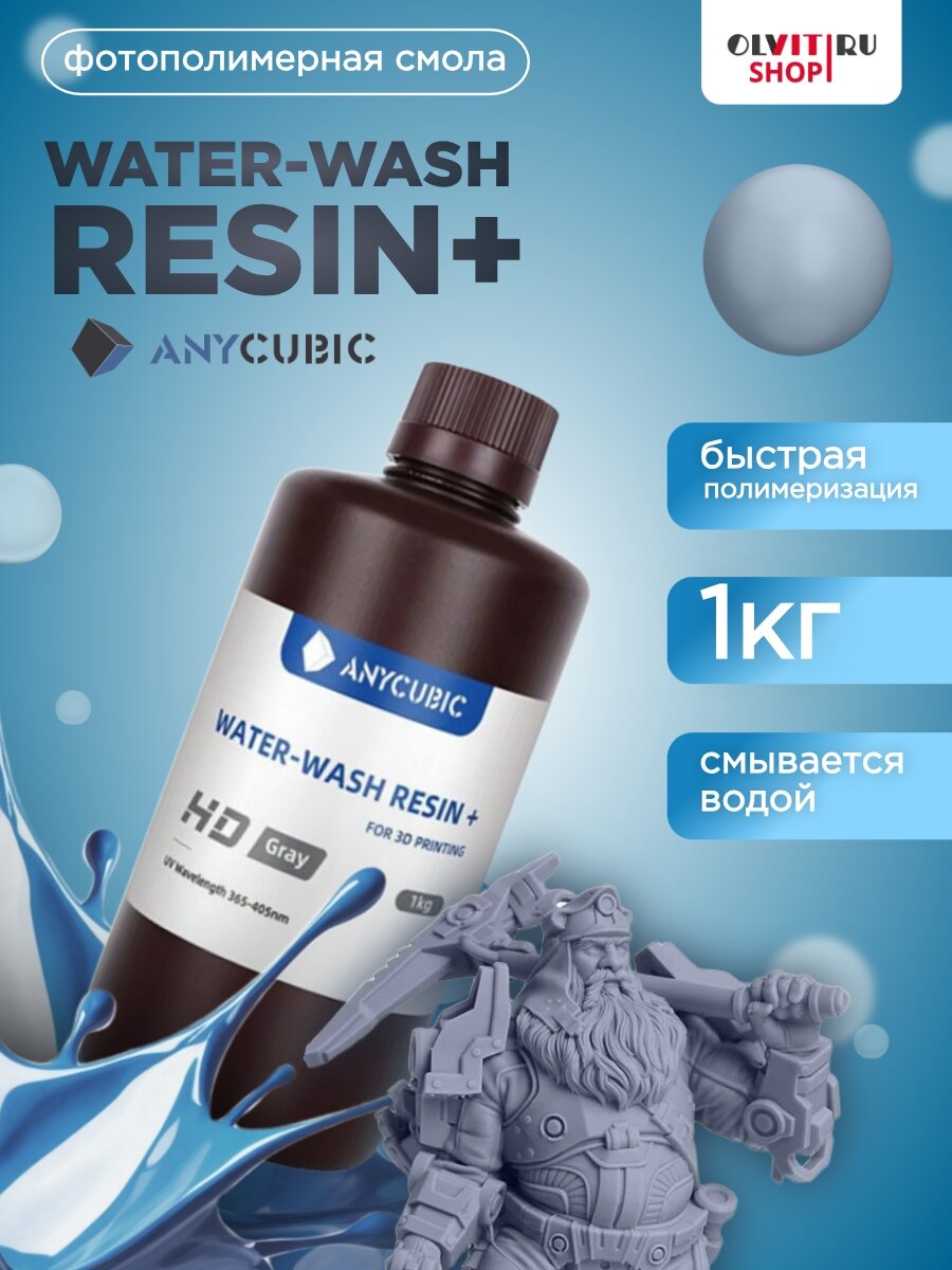 Фотополимерная смола Anycubic Water-wash Resin, HD, серая,1 кг