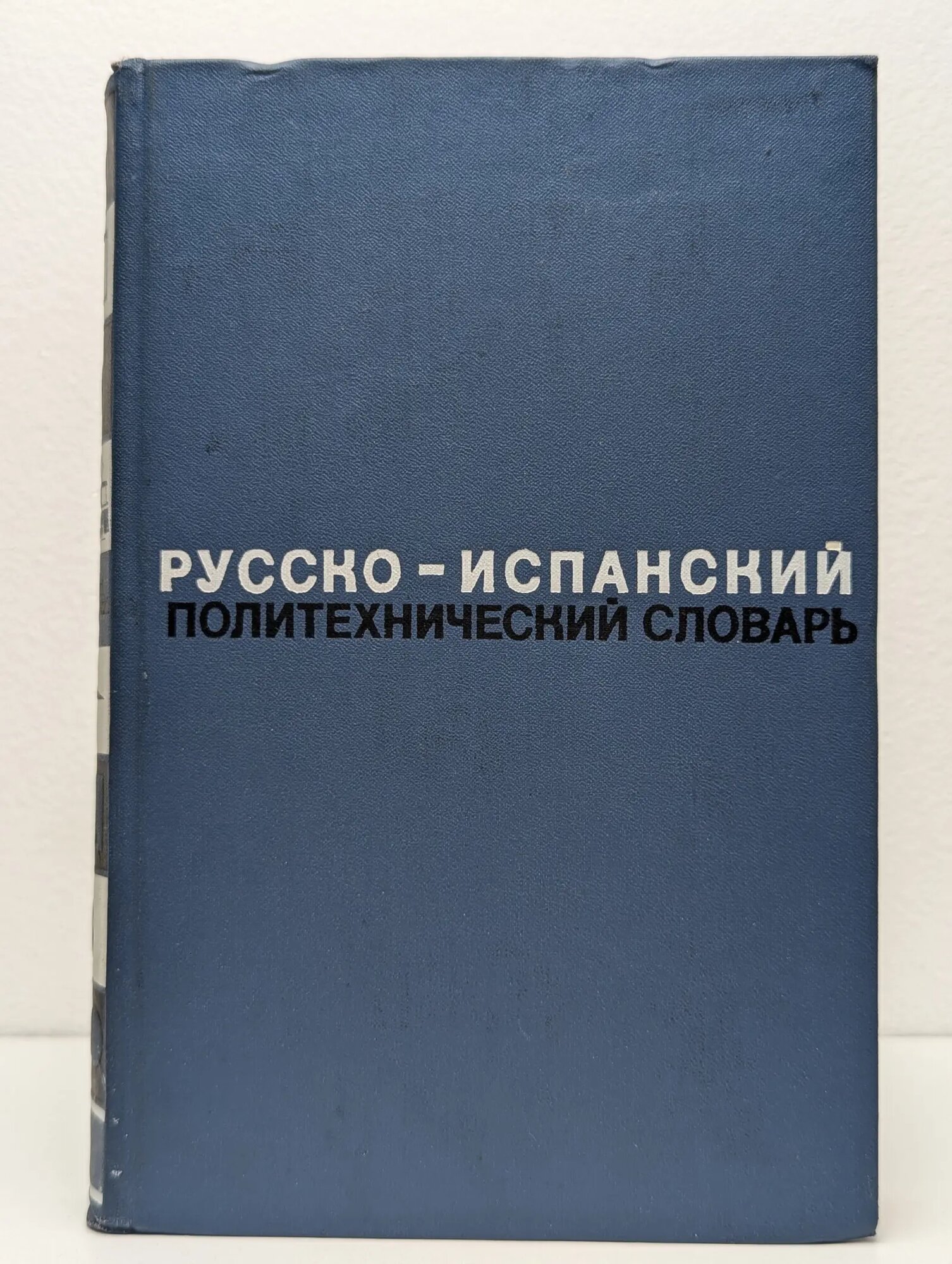 Русско-испанский политехнический словарь Тягунова Т. Н. 1969