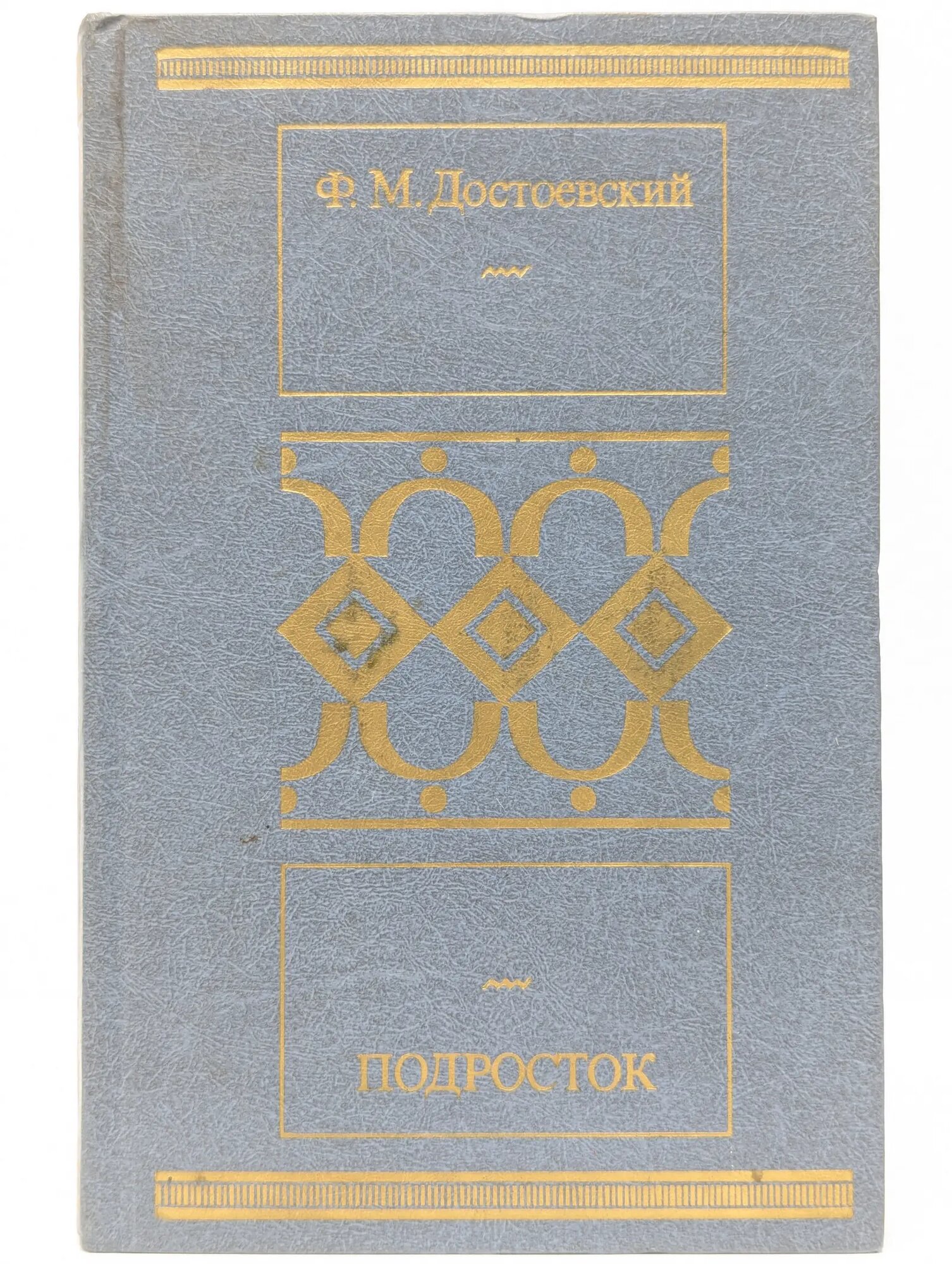 Подросток Достоевский Фёдор Михайлович 1987