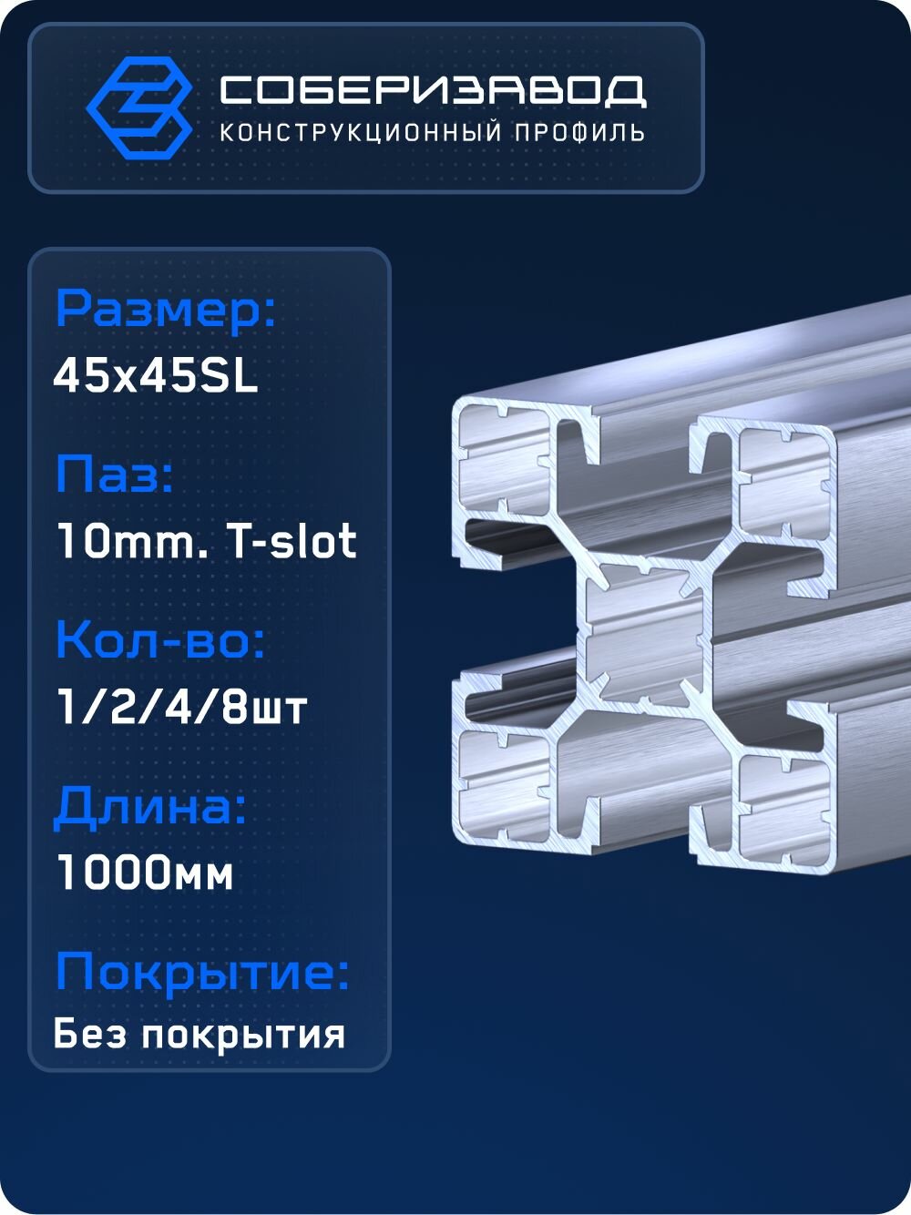 Профиль конструкционный 45х45SL (Без покрытия) / 1000 мм / соберизавод