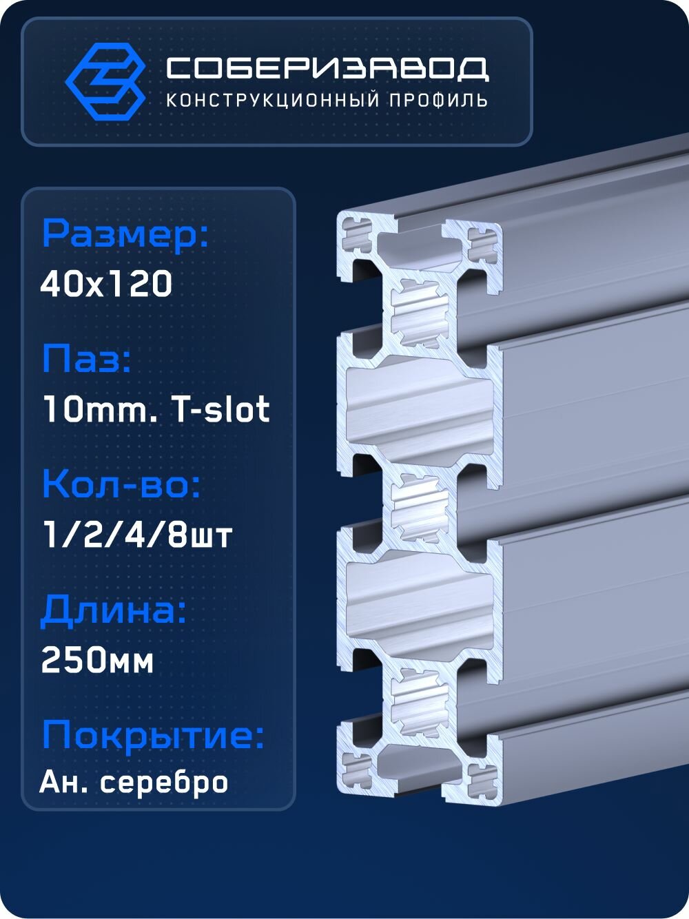 Профиль конструкционный 40х120 (Ан. серебро) / 250 мм - 1 шт / соберизавод
